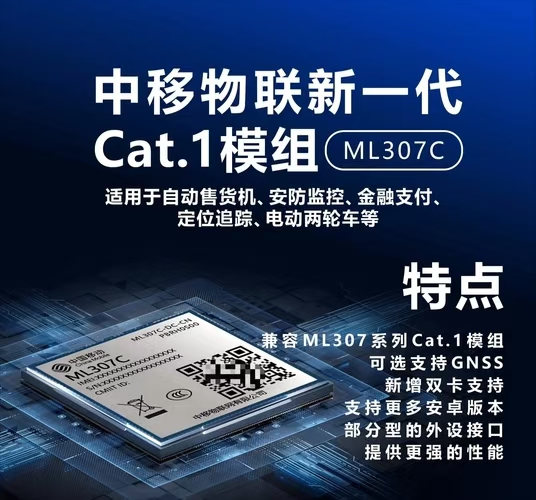 中移ML307C-DL-CN模组_华芯物联